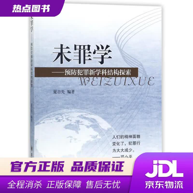 【 官方】未罪学：预防犯罪新学科结构探索 夏吉先 著 四川大学出版社