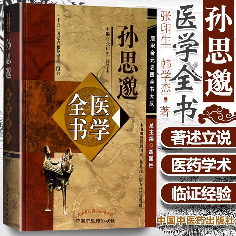 孙思邈医学全书 唐宋金元名医全书大成 备急千金要方千金翼方孙思邈医学学术思想研究 中医临床医案医论效方中国中医药出版社