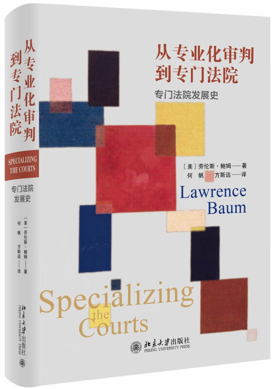 从专业化审判到专门法院(专门法院发展史)(精)