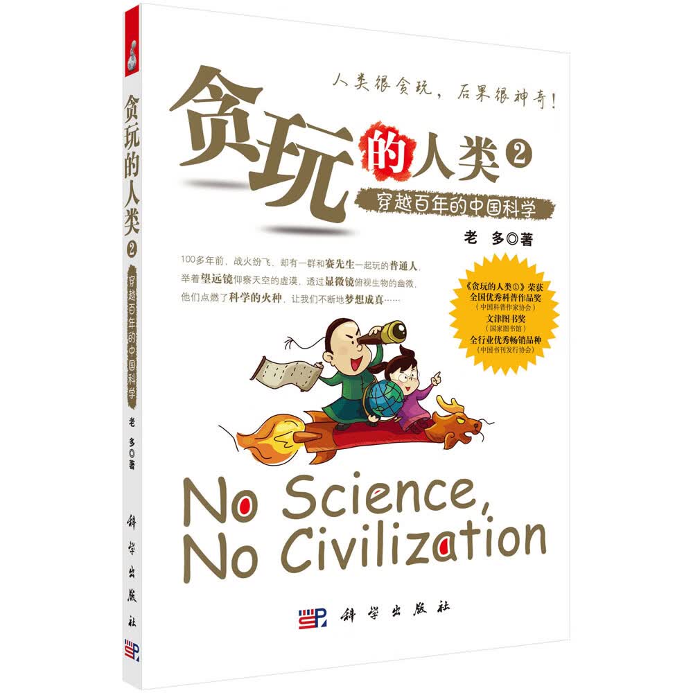 贪玩的人类2：穿越百年的中国科学/老多