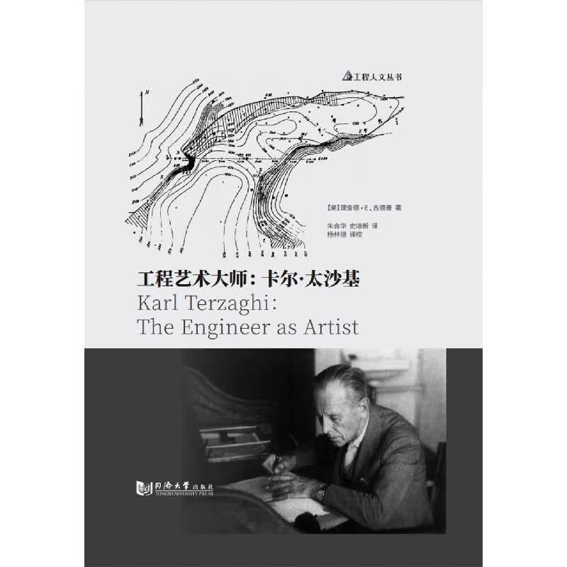 工程艺术大师--卡尔·太沙基(精)/工程人文丛书