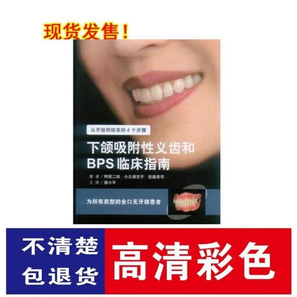 下颌吸附性义齿和BPS临床指南