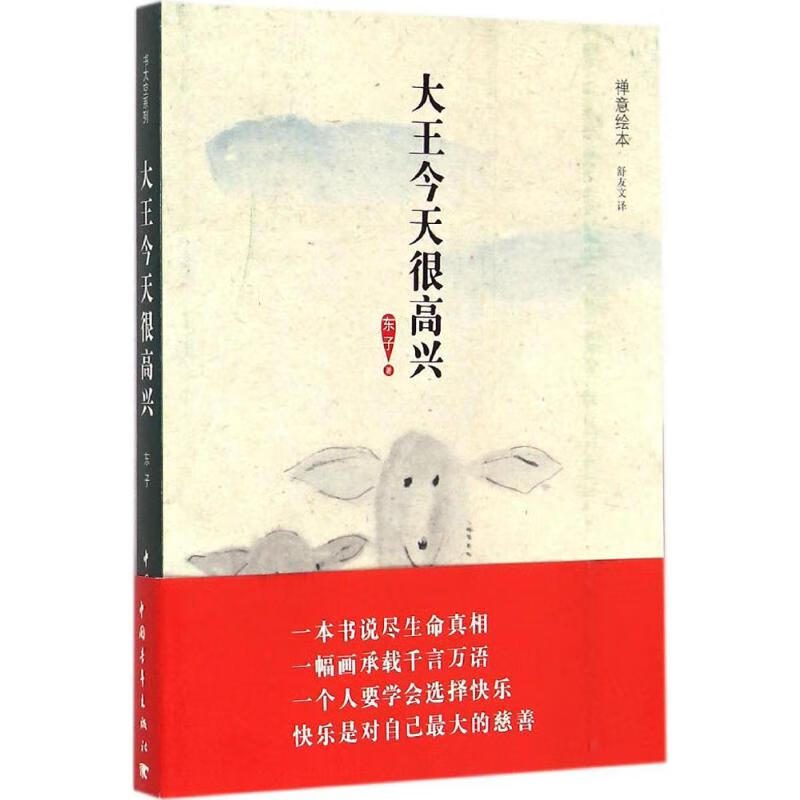 大王今天很高兴(禅意绘本)