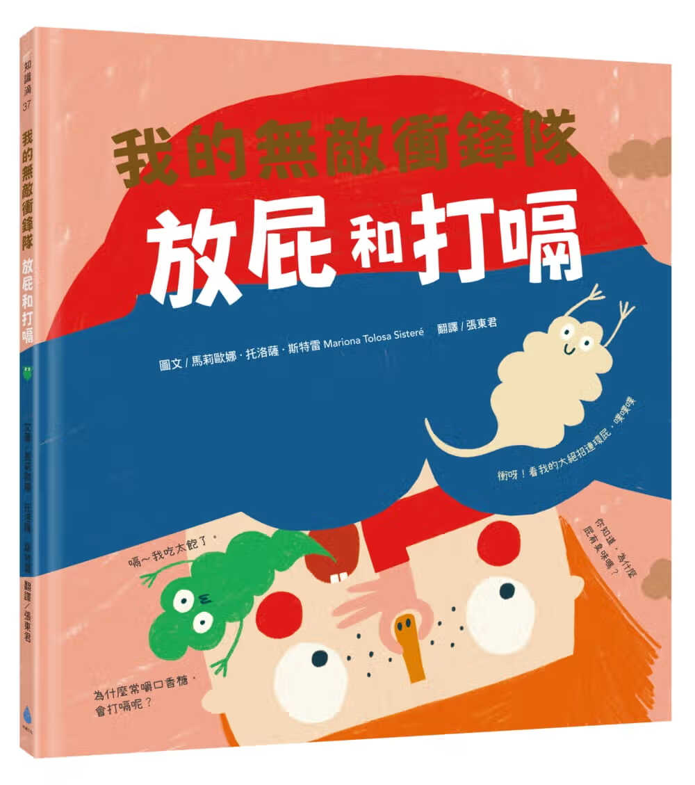 预售 马莉欧娜．托洛萨．斯特雷 我的无敌冲锋队：放屁和打嗝 水滴文化