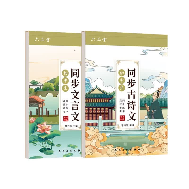 六品堂初中古诗词字帖同步语文课本楷书文言文初一七年级上册下册临摹练字帖