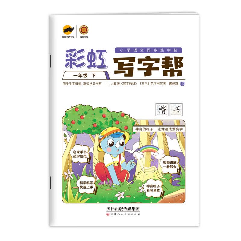 彩虹写字帮 一年级下册RJ人教部编版小学语文同步字帖/临犀书法庹纯双回米格教材规范字临摹写字帖