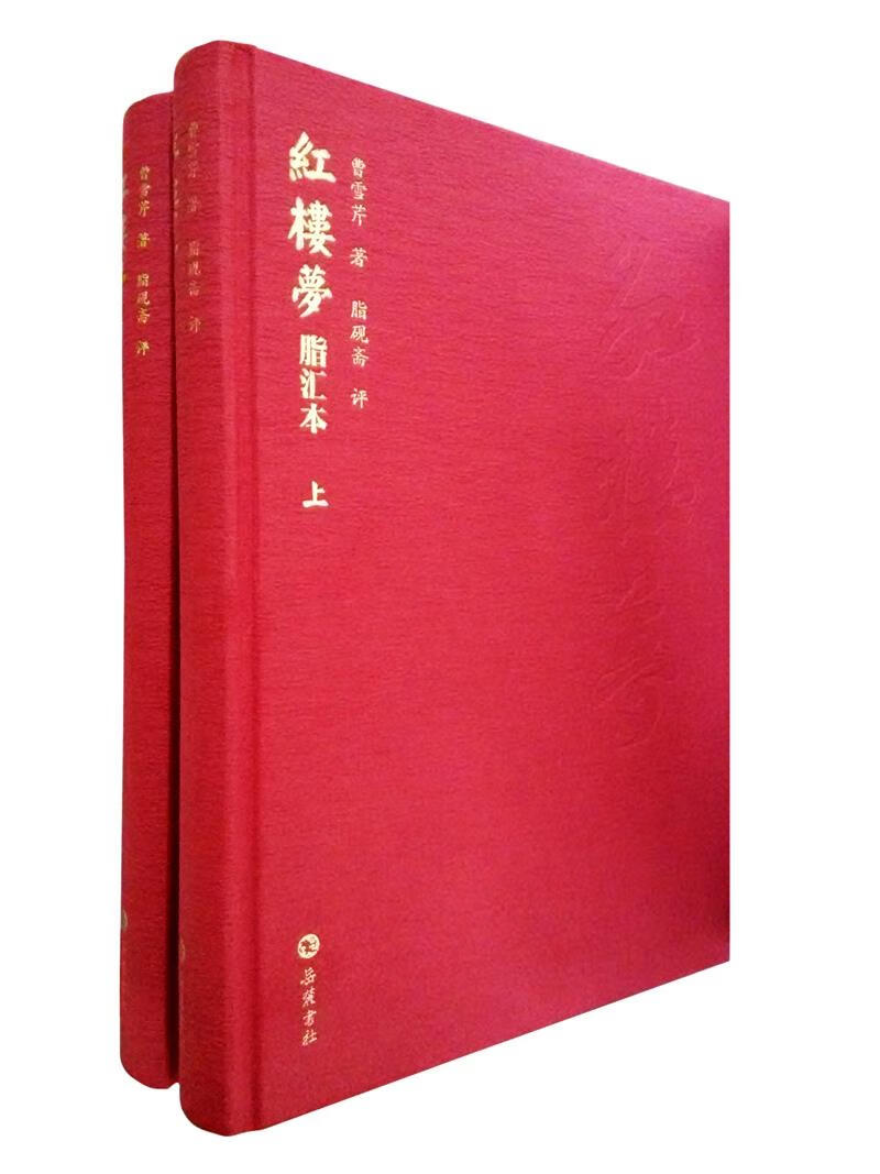 红楼梦脂汇本 套装上下册 （清）曹雪芹著