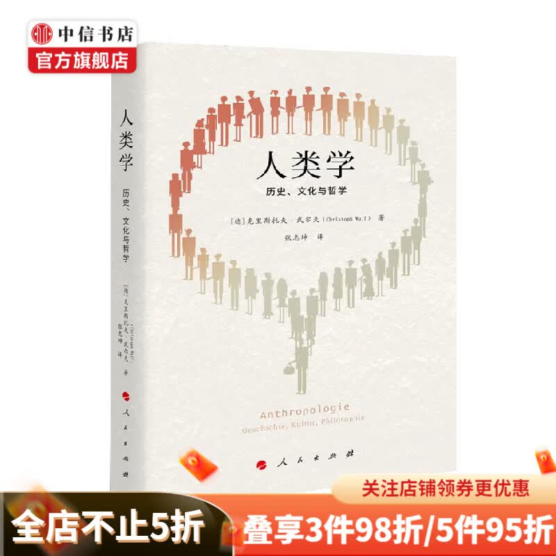 人类学 历史 文化与哲学 克里斯托夫·武尔夫 著 哲学