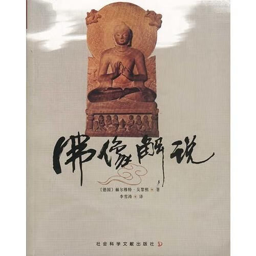 佛像解说