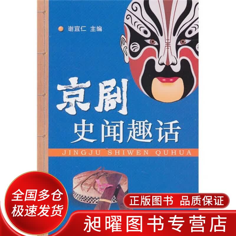 京剧史闻趣话【精选】