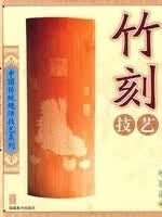 竹刻技艺 福建美术出版社