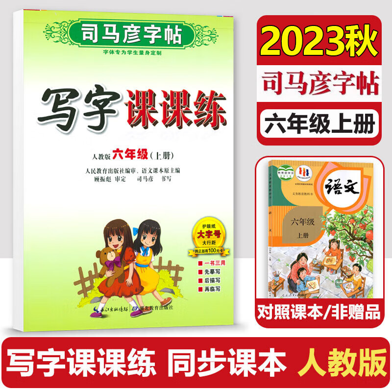 2023秋写字课课练六年级上册语文字帖人教版小学钢笔字帖6六年级上同步课本练字帖小学生练字描红硬笔书法临摹练习本 司马彦