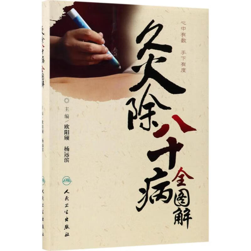 灸除八十病全图解