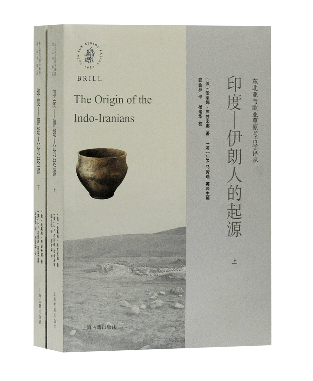 印度—伊朗人的起源(全二册)(东北亚与欧亚草原考古学译丛)