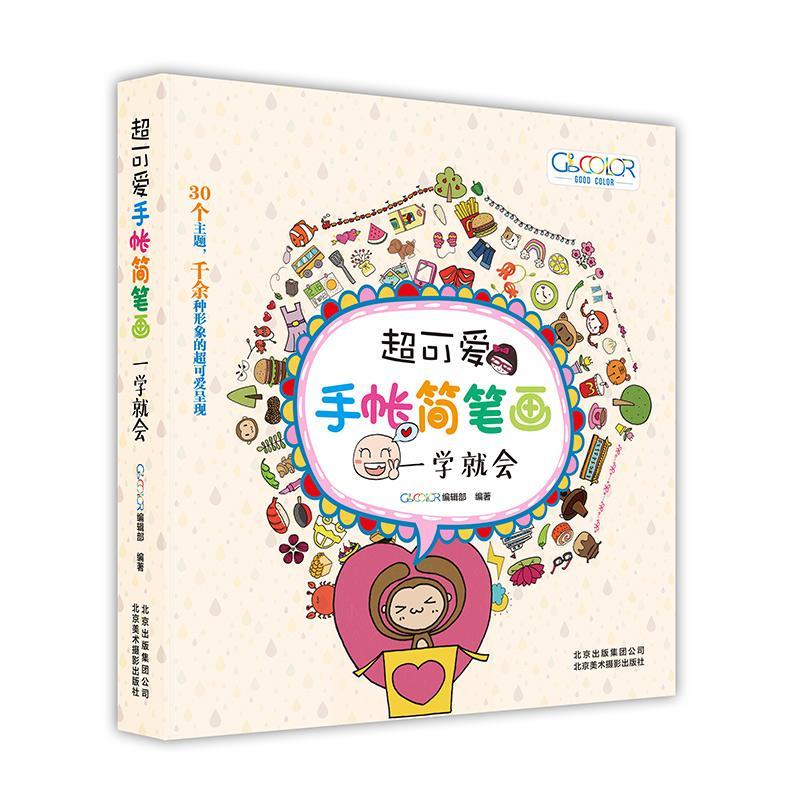 *手帐简笔画一学就会辑部绘画9787559201072 简笔画绘画技法