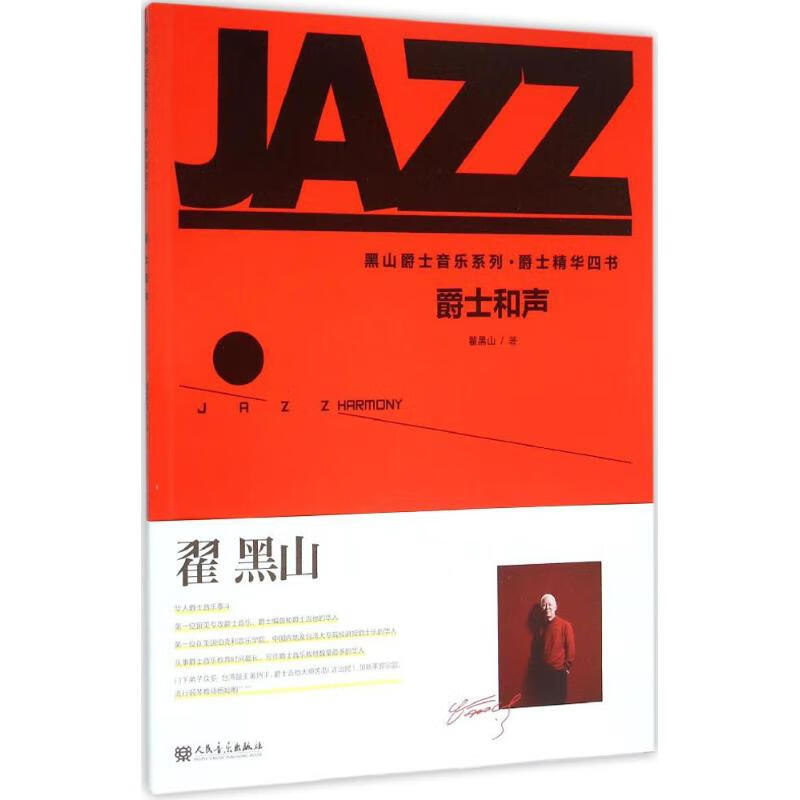爵士和声
