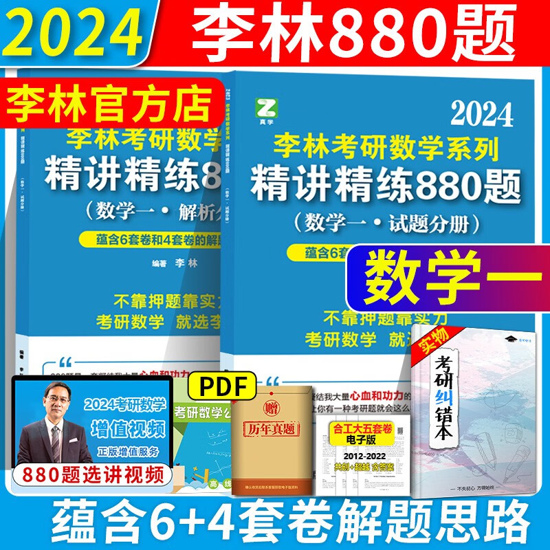 现货速发 2024考研数学 李林880 2024数学一数二数三 24李林精讲精练880题 基础练习题强化 108题 可配李永乐660题 李林四六套卷 李林6+4套卷 2024李林880题 数一