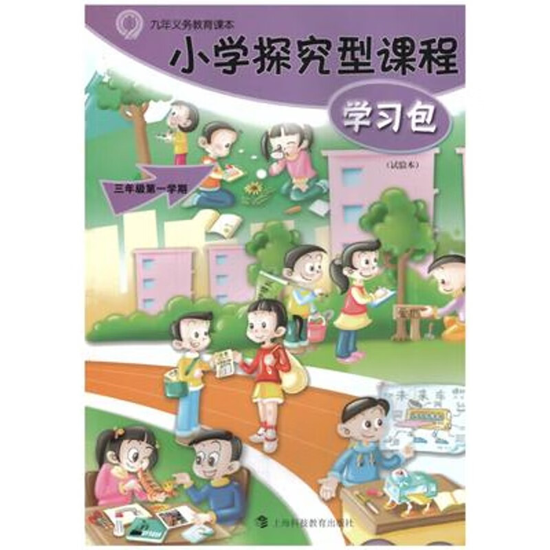 上海教材教科书课本 小学探究型课程学习包 3/三年级学期上册精印版