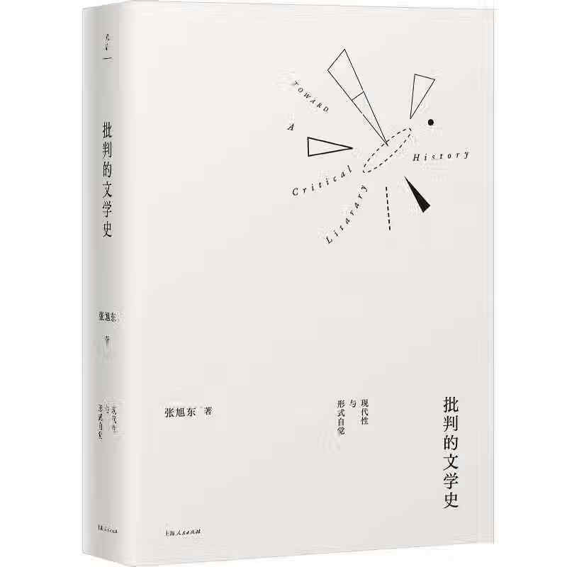 批判的文学史：现代性与形式自觉（张旭东教授30年学术成果精选，重新阐释中国现当代文学文化经典）