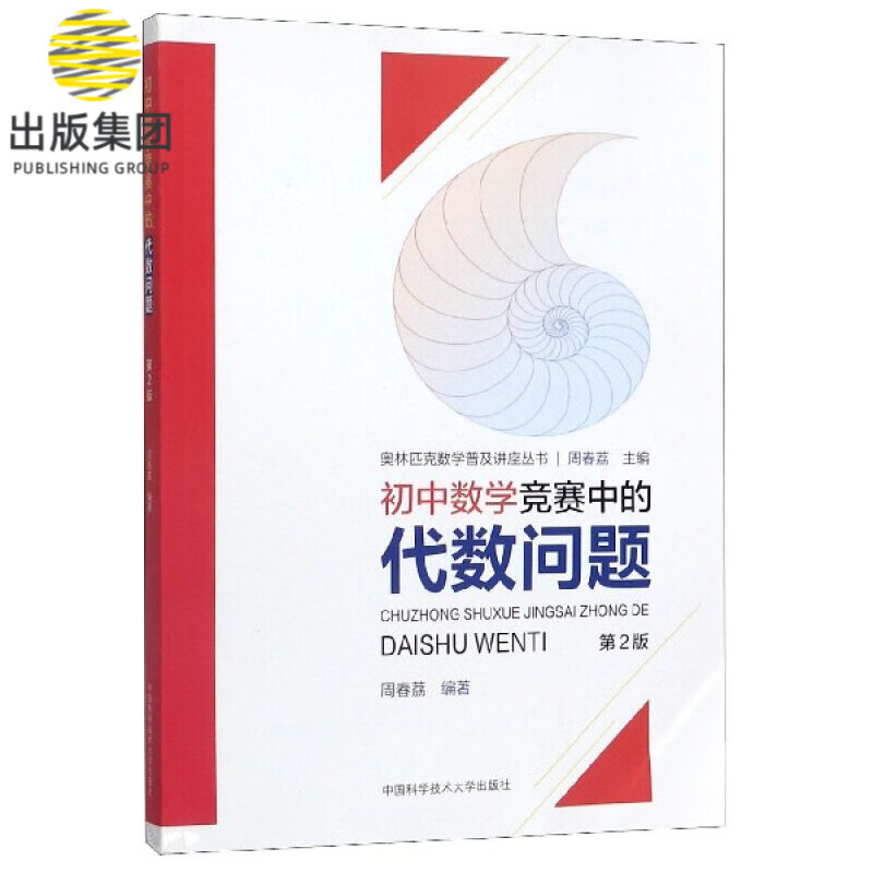 初中数学竞赛中的代数问题(第2版)/奥林匹克数学普及讲座丛书