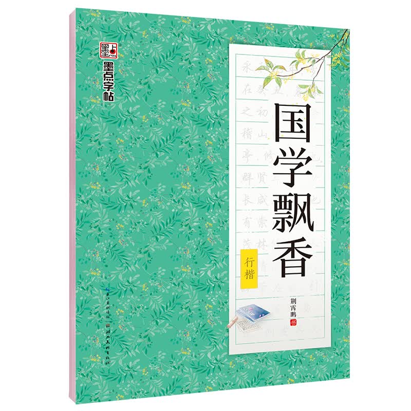 墨点字帖 行楷字帖初中生高中生大学生成人国学飘香荆霄鹏临摹字帖