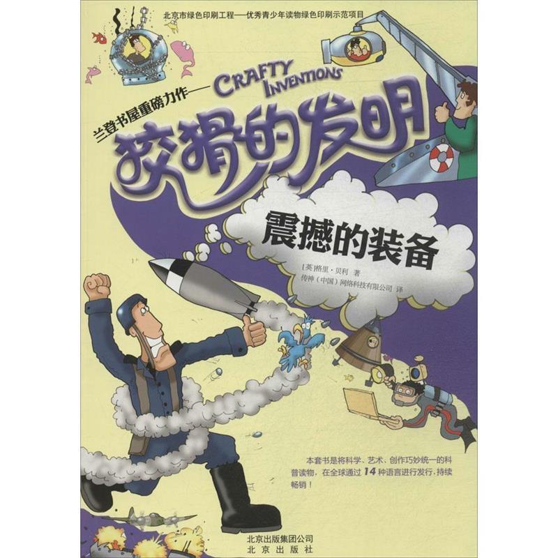 狡猾的发明 震撼的装备 [英]格里贝利 著【书】