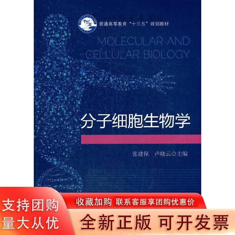 分子细胞生物学
