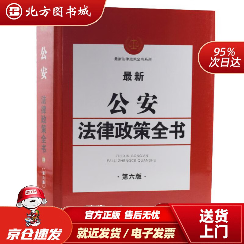 【现货】公安法律政策全书（第6版）中国法制出版社 北方图书城