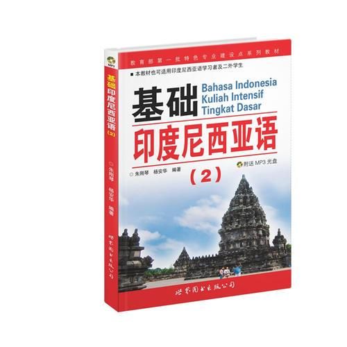 基础印度尼西亚语29787506293617