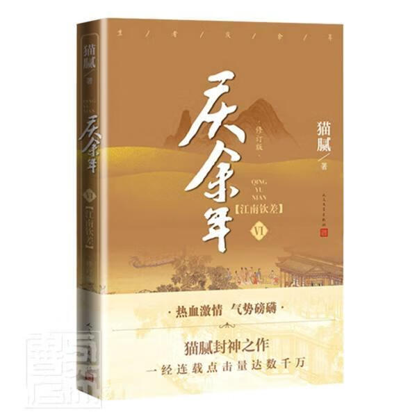 庆余年6 江南钦差 猫腻 人民文学出版社 9787020167364 小说 书籍