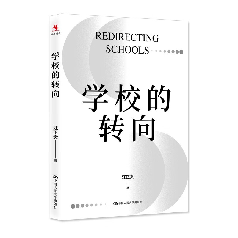 学校的转向 汪正贵 中国人民大学出版社 9787300317670