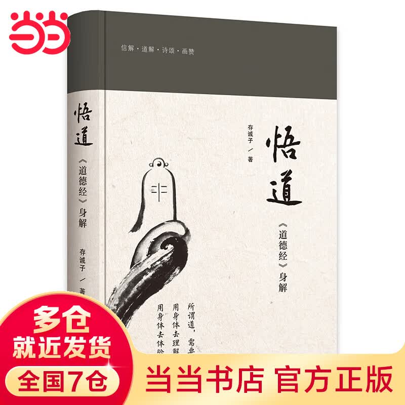 悟道：道德经身解