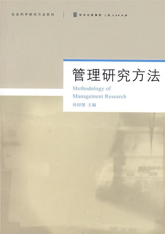 管理研究方法 孙国强 主编
