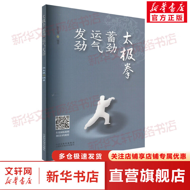 太极拳 蓄劲 运气 发劲 图书