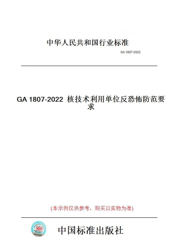 【纸版图书】GA1807-2022核技术利用单位反恐怖防范......