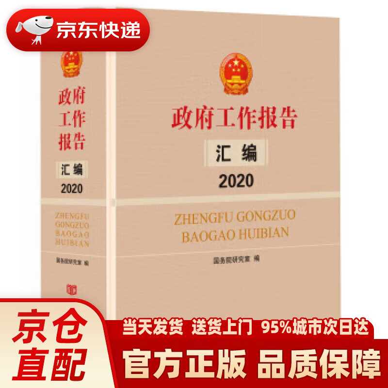 【新华】政府工作报告汇编2020 国务院研究室 著 中国言实出版社