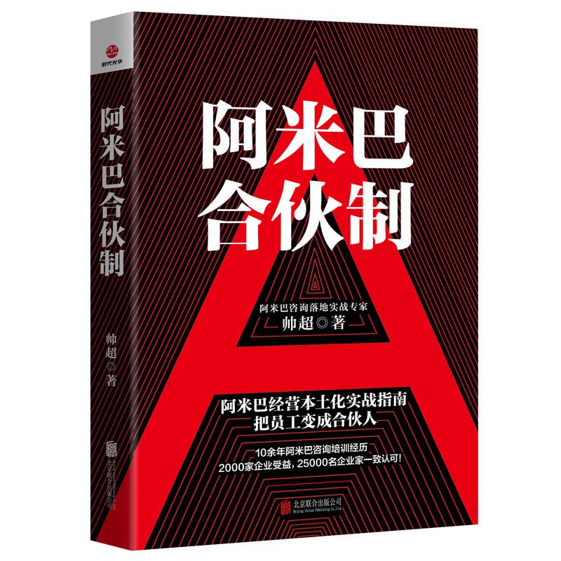 阿米巴合伙制帅超管理学经营管理心理学创业领导力书籍送阿米巴视频电子版U盘工具包