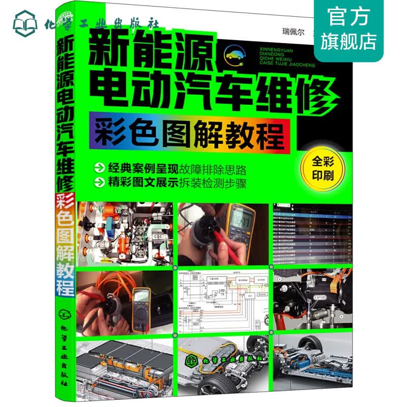新能源电动汽车维修彩色图解教程