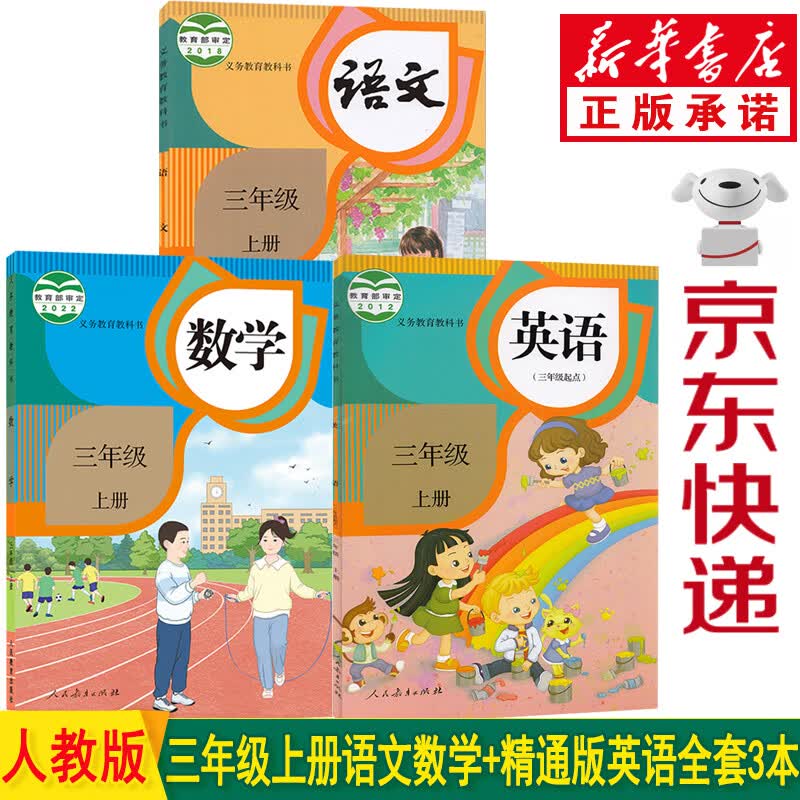 天津人教版小学三年级上册语文数学精通版英语全套3本教材课本 部编版小学三年级上册全套教科书