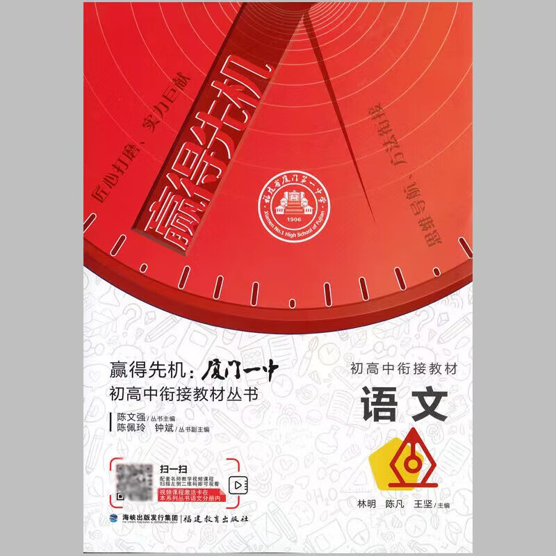 赢得先机厦门一中初高中衔接教材丛书语数英物化生福建教育出版社 福建省 语文