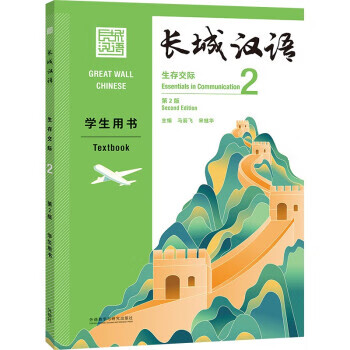 现货 长城汉语 主编马箭飞, 宋继华 外语教学与研究出版社