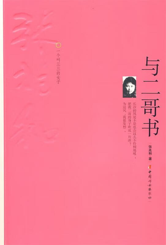 与二哥书:一个叫三三的女子