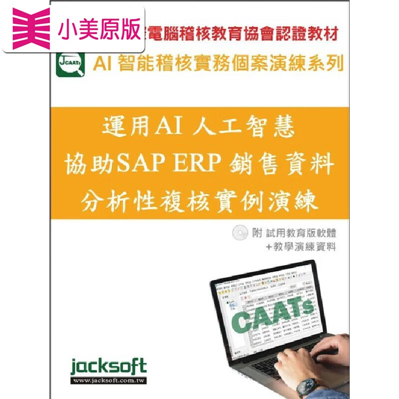 预售 运用AI人工智能协助SAP ERP销售资料分析性复核实例演练(附试用教育版软件+教学演练资料) 杰克商业自动