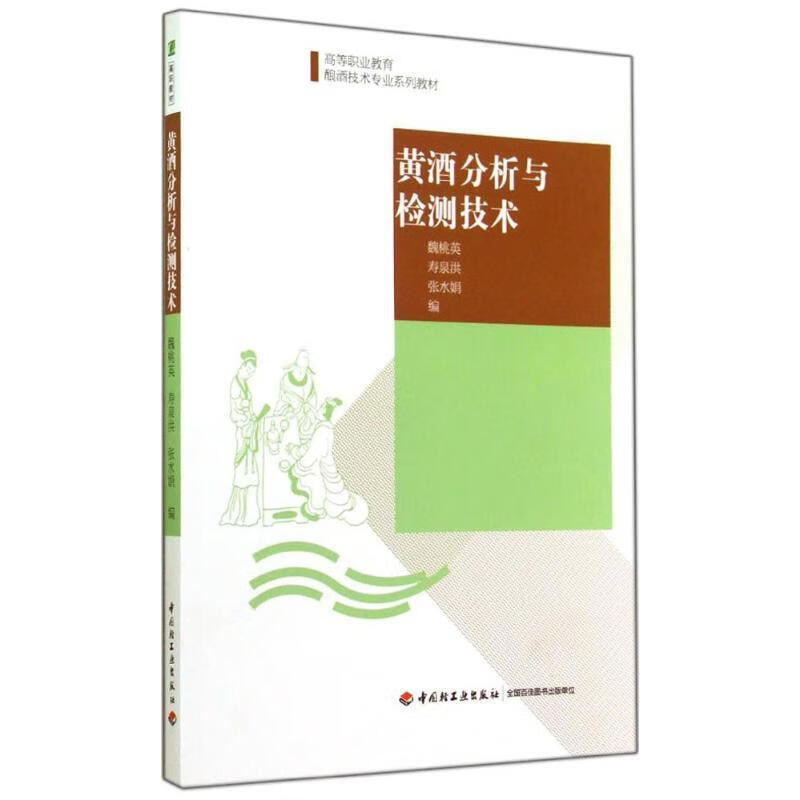 黄酒分析与检测技术 魏桃英,寿泉洪,张水娟编 9787501998210