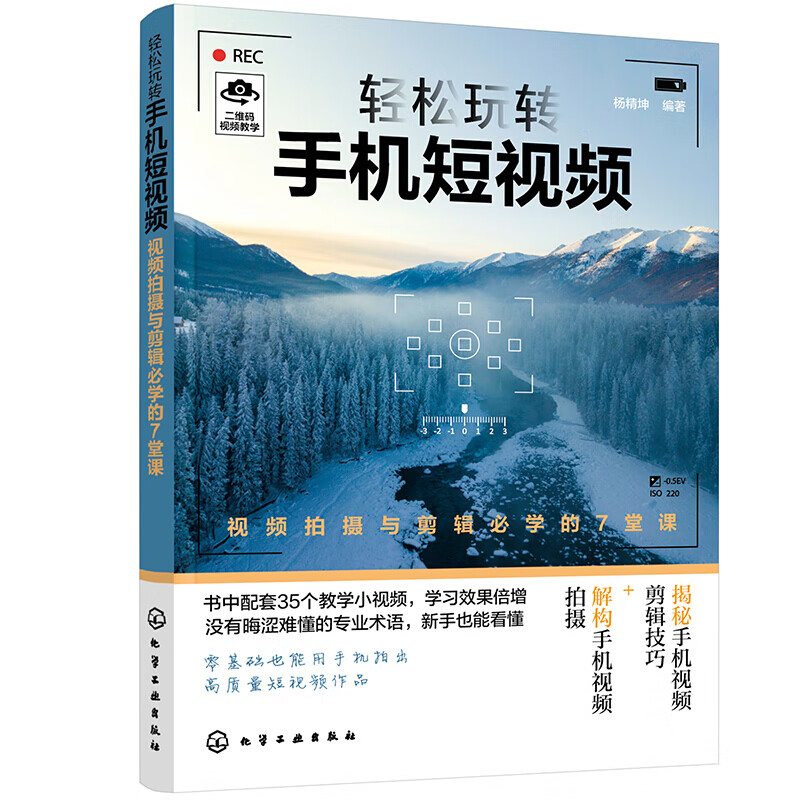 【单本自选】 视频拍摄与剪辑必学的7堂课