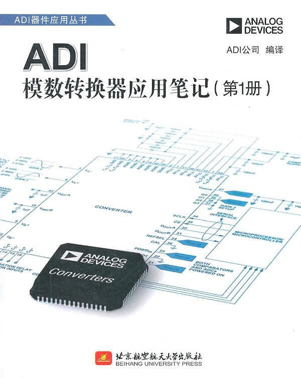 ADI模数转换器应用笔记【，放心购买】