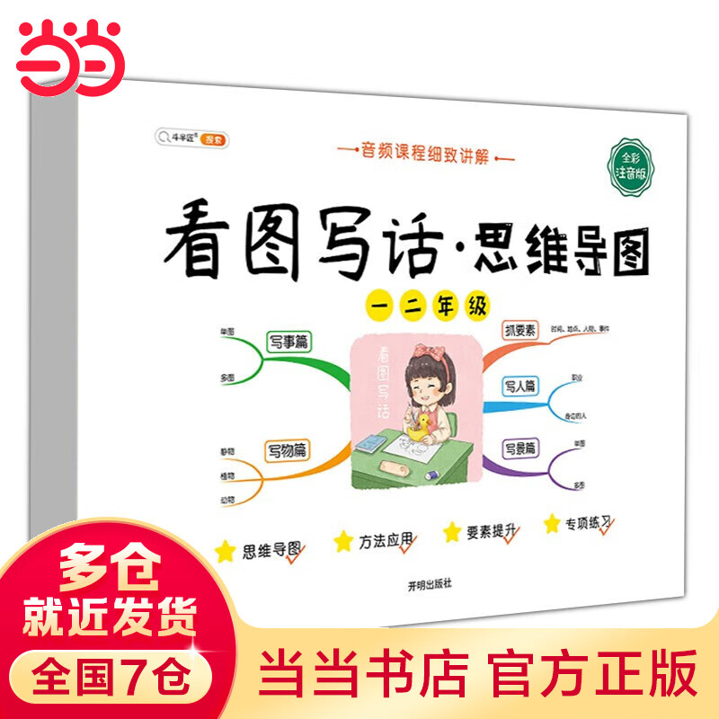 看图写话思维导图一二年级上册下册通用写作技巧入门优秀范文大全全彩注音版（全一册)