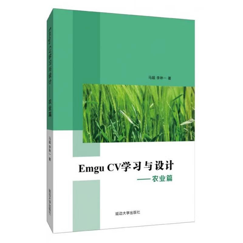 Emgu CV学习与设计·农业篇 马超,李琳一 著 9787568872867