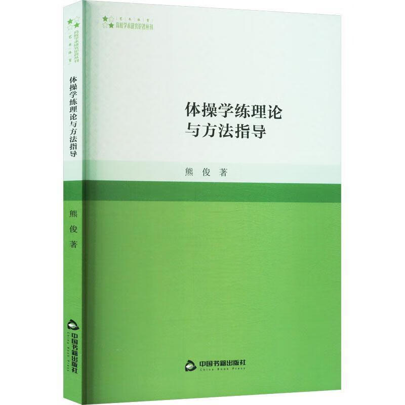 高校学术研究论著丛刊（艺术体育）— 体操学练理论与方法指导(1版2次)熊俊中国书籍出版社978750