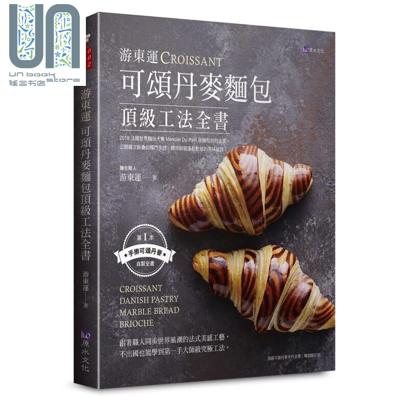 游东运可颂丹麦面包顶级工法全书 台版 原水 烘焙 手擀可颂丹麦自制全书 大师级究极工法 法式美感工艺